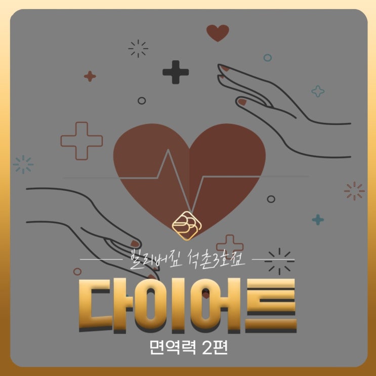 석촌역 헬스장 ㅣ 빌리버짐에서 면역력 키우자 2탄 네이버 블로그