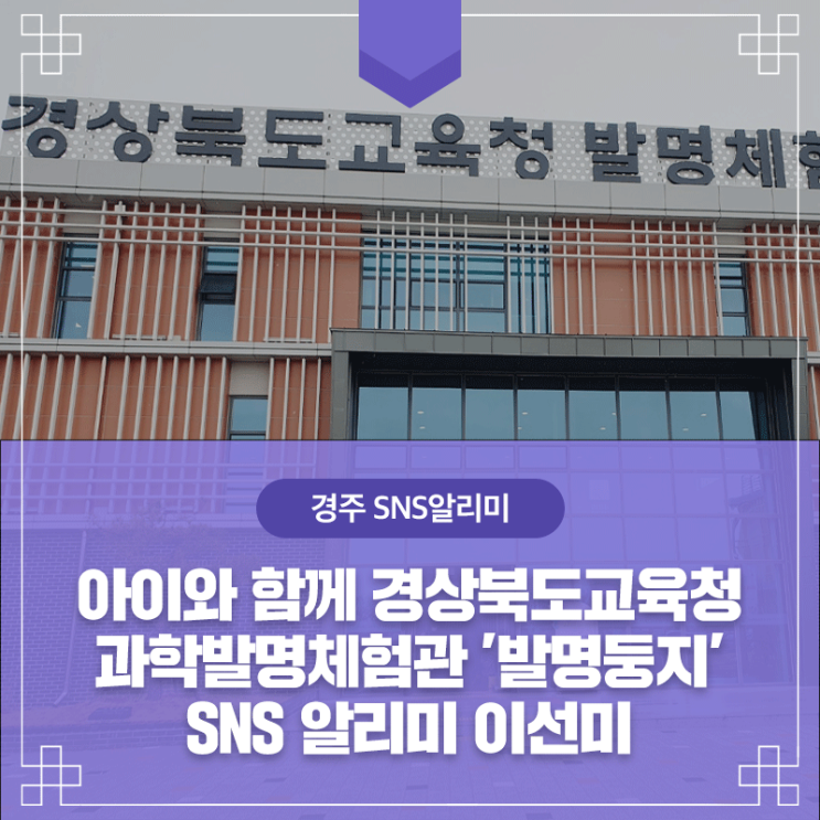 경주 아이와 함께 경상북도교육청 과학발명체험관 발명둥지 Sns 알리미 이선미 네이버 블로그