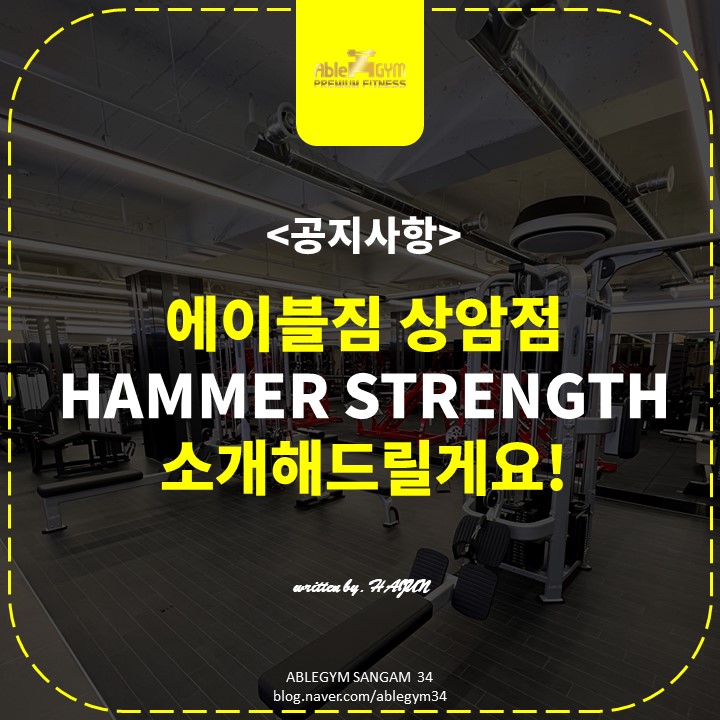 상암동 헬스장 에이블짐 상암점 해머스트렝스 입고 확정 네이버 블로그