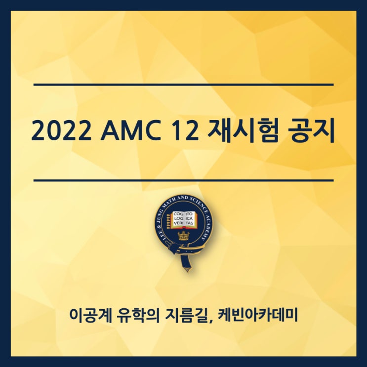 2022 Nov. AMC 12 A/B 성적 우수자 (100점 이상) 재시험 공지 : 네이버 블로그