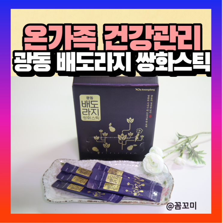 광동 배도라지 쌍화스틱 온가족 건강관리에 좋아요 네이버 블로그