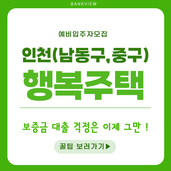 인천시남동구중구 행복주택 입주자격완화 예비입주자 모집공고 및 보증금대출 시 꼭 필요한 정보 네이버 블로그