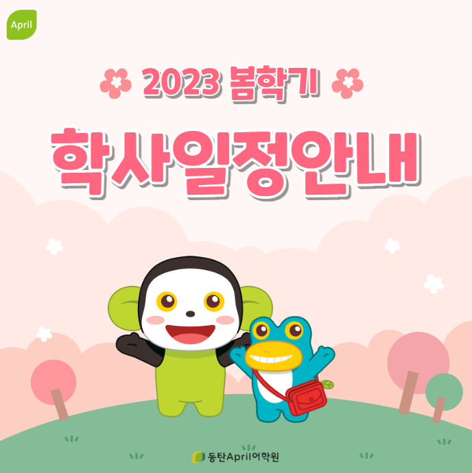 동탄에이프릴어학원 2023 봄학기 학사일정 안내 네이버 블로그