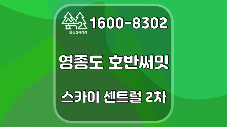 인천 영종도 미분양 아파트 호반써밋2차 스카이센트럴 영종하늘도시 A56블록 분양 네이버 블로그