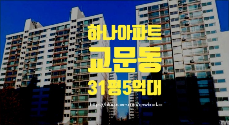 구리 아파트경매 구리시 교문동 하나아파트 31평 5억대 부동산경매 네이버 블로그