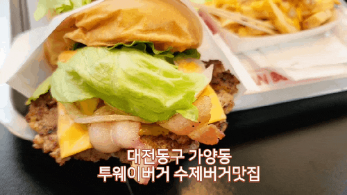 대전 동구 가양동 투웨이버거 수제햄버거 맛집 두툼한 감자튀김과 신선한 재료의 깔끔한 수제버거 현지인맛집 추천 내돈내산 후기