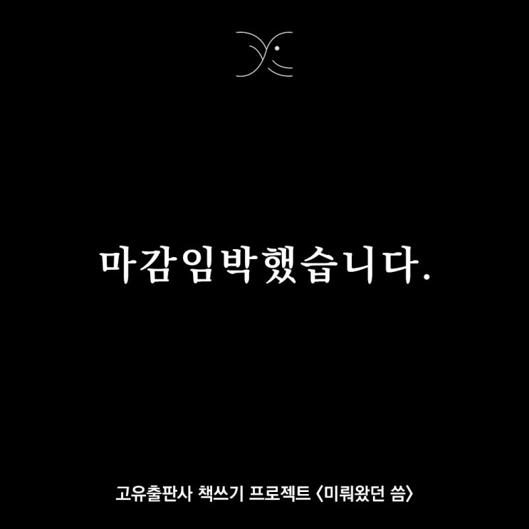 마감임박했습니다 ｜ 고유출판사 책쓰기 프로젝트 ｜ 글쓰기 독서모임 나의생각글쓰기 네이버 블로그