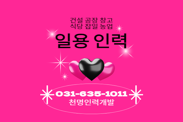 ☼이천 마장 이평리 양지 시내 주변 근처 인력사무소 ☼일용 인력 일할 분 일당당일 지급 ☼인력 알바 쓰실 분 문의 상담환영
