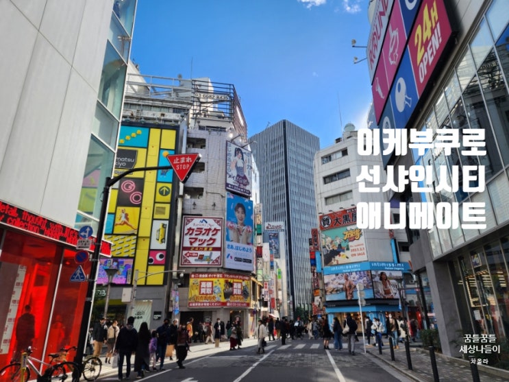 일본여행 3일차 이케부쿠로 롯본기토호시네마애니메이트선샤인시티롯폰기힐스가볼만한 곳 도쿄여행코스 네이버 블로그
