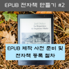 Epub 전자책 만들기 2 사전 준비 및 전자책 등록 I 유페이퍼 네이버 블로그