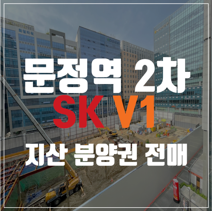 문정역 2차 SKV1 지식산업센터 분양권 전매 (2022년 6월 현장모습) : 네이버 블로그