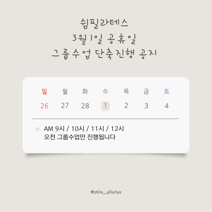 💡철산필라테스 쉼필라테스 삼일절 31 수공휴일 단축수업 안내 네이버 블로그