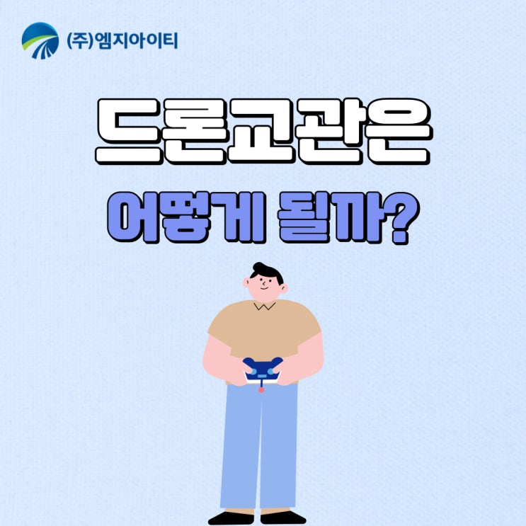 드론교관드론 지도조종자 되는 법 네이버 블로그
