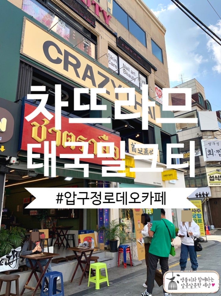 압구정로데오 카페 차뜨라므 현지 태국밀크티 맛집 네이버 블로그