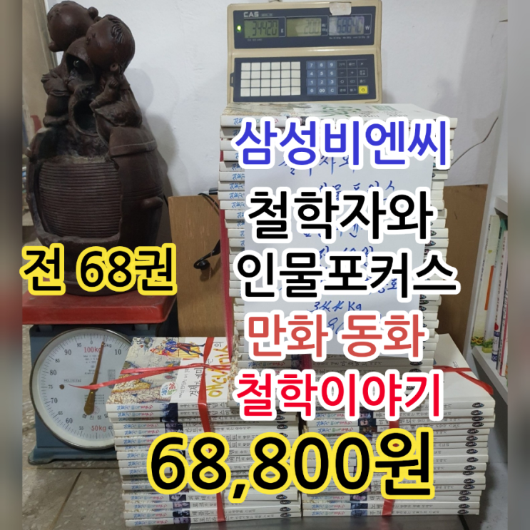 철학자와 인물포커스 전 68권 구성 68800원 전집 세트 삼성비엔씨 재미있는 만화 동화로 익히는 철학이야기 서울 양천구