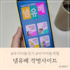 아기이름작명 사이트 넴유베 쉽고 편하게 신생아 이름짓기 네이버 블로그
