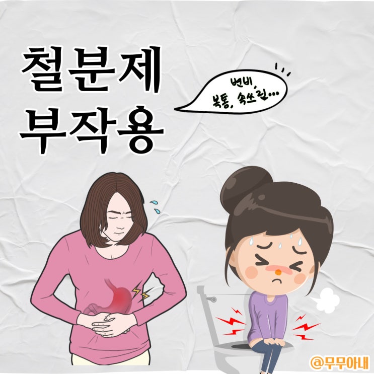 철분제복용법 통해 철분제부작용 알아봐요 네이버 블로그