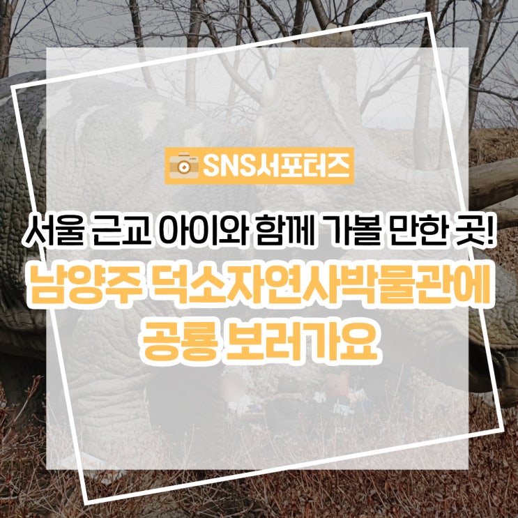 서울 근교 아이와 함께 가볼 만한 곳 경기도 남양주 덕소자연사박물관에 공룡 보러가요 네이버 블로그