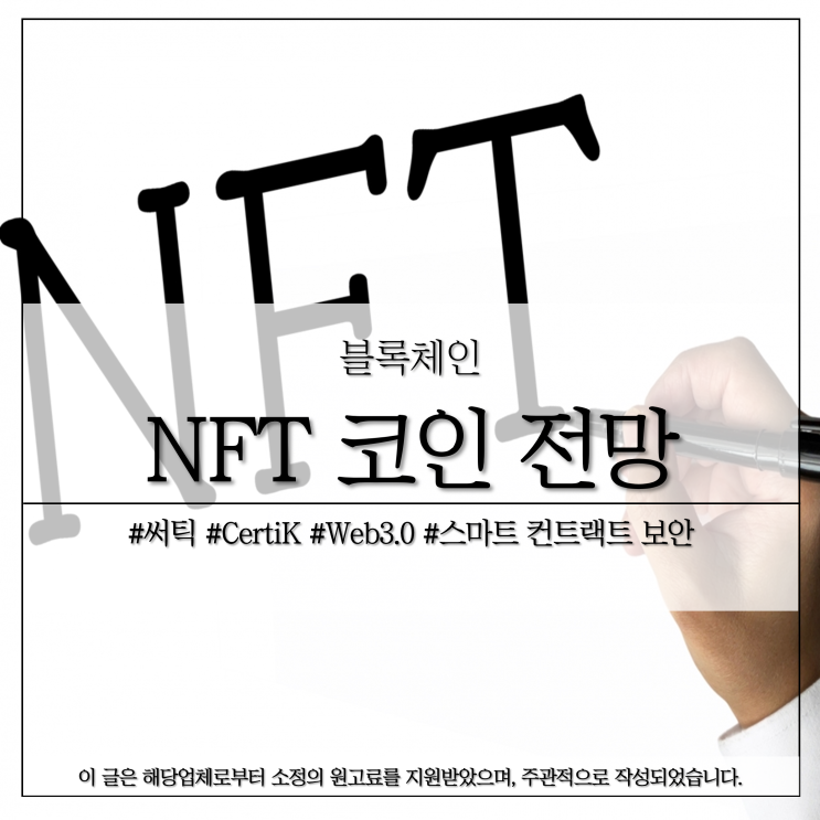NFT 시장의 성장, 써틱(CertiK) 프로젝트 알아두자! : 네이버 블로그