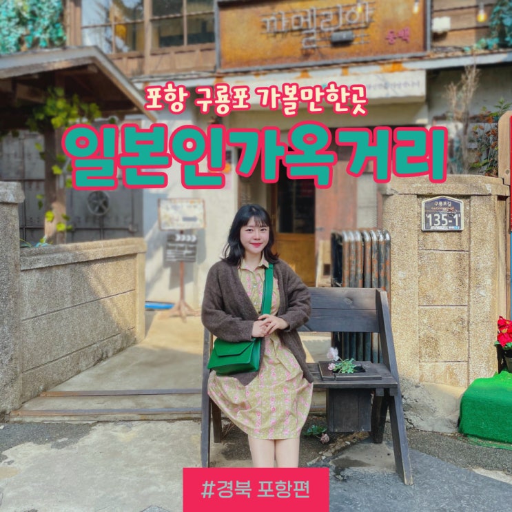 포항 구룡포 가볼만한곳 동백꽃필무렵 촬영지 포토존 많은 일본인가옥거리 네이버 블로그