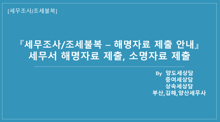 세무조사조세불복 해명자료 제출 안내 세무서 해명자료 제출 소명자료 제출 By 양도세상담증여세상담상속세상담부산