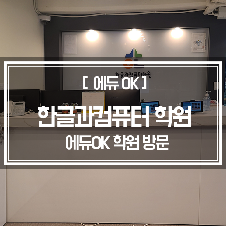 [에듀OK 학원답사] 대치, 평촌에 위치한 코딩의 대명사'한글과컴퓨터학원' !!! : 네이버 블로그