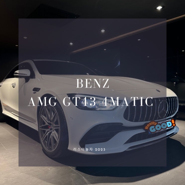 2023 벤츠 AMG GT43 사업자리스 출고 : 네이버 블로그