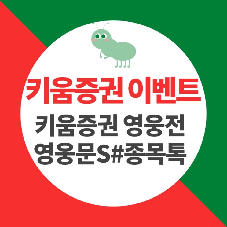 키움증권 이벤트 키움증권실전투자대회 키움영웅부터 영웅s종목톡 오픈이벤트까지 네이버 블로그