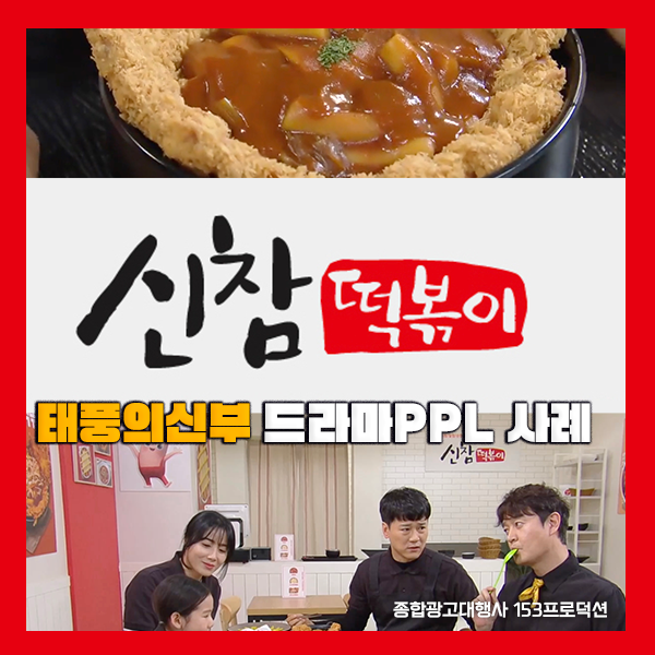 KBS2 일일저녁드라마 태풍의신부 - 즉석 국물떡볶이 맛집 드라마 에피소드/간접 노출 PPL 방송사례 : 네이버 블로그