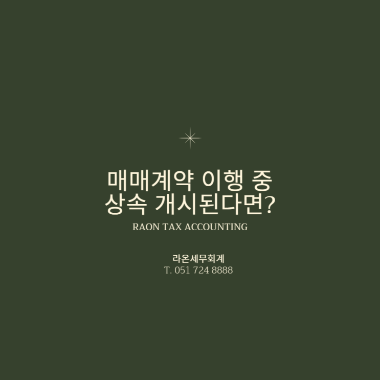 부산세무사 상속세 부산상속세 매매계약 이행 중 상속개시 매매계약 체결 후 상속시 상속세신고 상속재산가액 부동산 양도