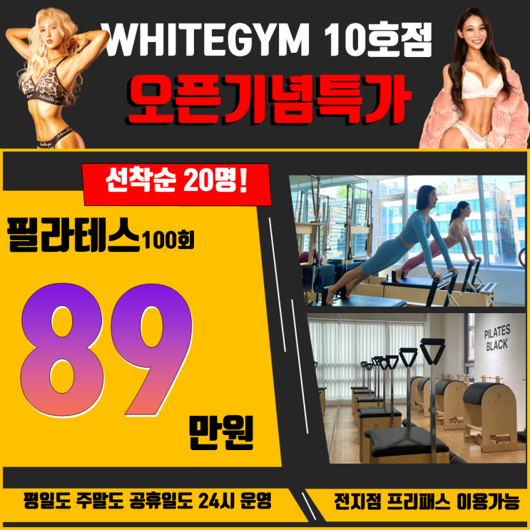 동탄헬스 영천동 필라테스 화이트짐 10호점 오픈기념특가 필라테스 마지막 선착순 5명 네이버 블로그