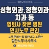 부산대표노무사추천 성형외과정형외과치과 노무관리 급여아웃소싱 효과입퇴사 잦은 병원 근로자관리급여관리월급관리 인사노무관리