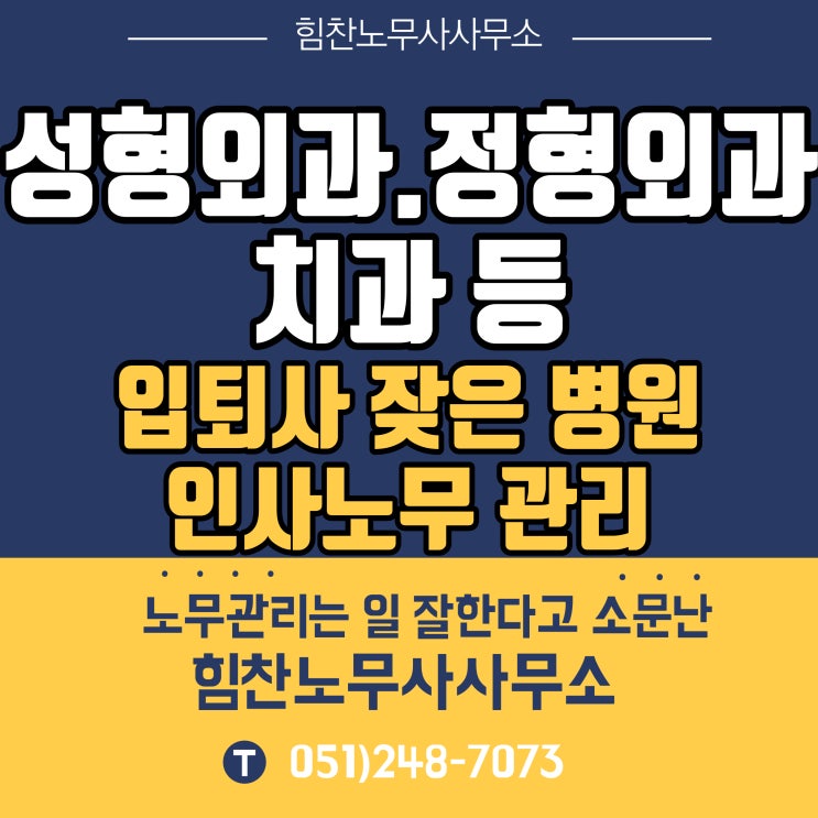 부산대표노무사추천 성형외과정형외과치과 노무관리 급여아웃소싱 효과입퇴사 잦은 병원 근로자관리급여관리월급관리 인사노무관리