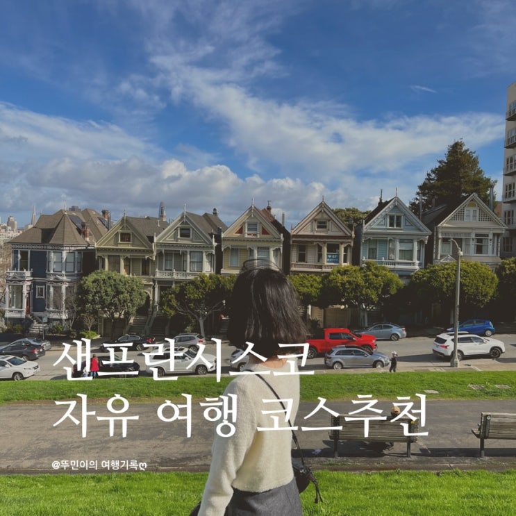 샌프란시스코 자유여행 더 페인티드 레이디스 케이블카 슈퍼듀퍼버거 네이버 블로그