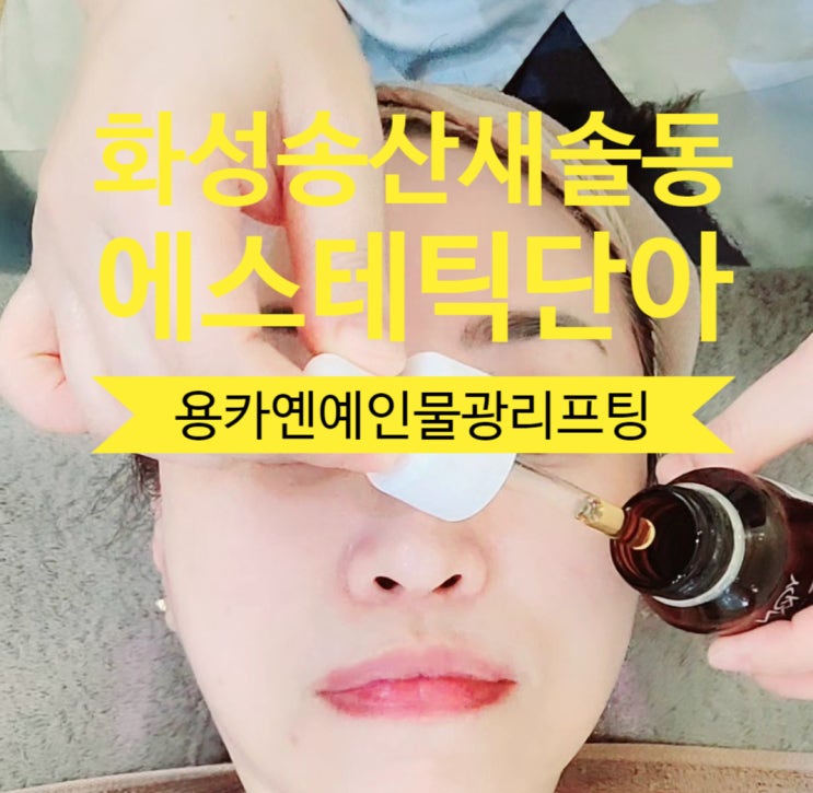 화성 새솔동 피부관리 에스테틱 단아 연예인물광리프팅 용카yonka 화성피부관리 송산피부관리 새솔동피부관리 메디컬스킨케어