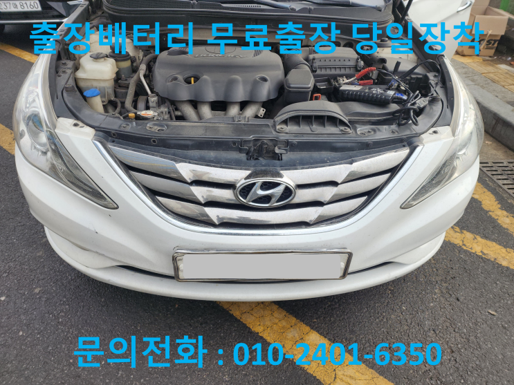 현석동 배터리 교체 Yf소나타 자동차 밧데리 출장 교환 네이버 블로그