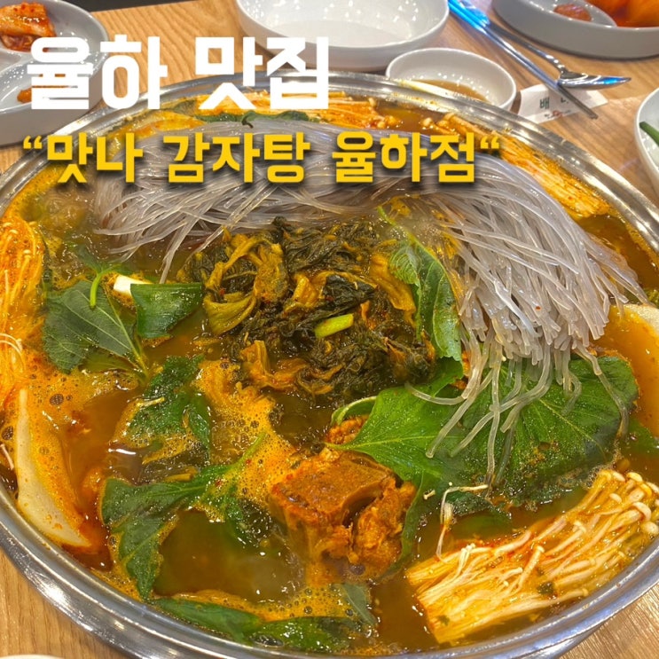 율하 맛집 김해 율하 맛나 감자탕” 가족이 함께하기 좋은 분위기의 식당 네이버 블로그