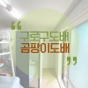 동작구도배 구로동도배 곰팡이도배 결로도배 결로 결로곰팡이 곰팡이제거 서울도배 벽만도배 단열페인트 페인트도배 네이버 블로그