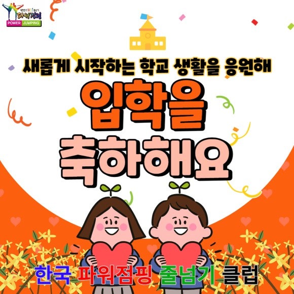 평내 줄넘기 신입생 모집자이언트 파워점핑 교육관장내초줄넘기신촌초줄넘기백봉초줄넘기평내초줄넘기예비초음악 줄넘기줄넘기