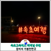 속초 고속버스터미널 및 주변 걸어서 가볼 만한 곳 속초해수욕장 관람차 외옹치항 둘레길 바다향기로 네이버 블로그