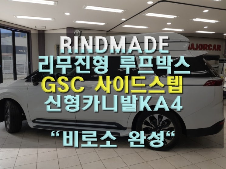 신형 카니발 KA4 / 린드메이드 리무진형 밀착형 루프박스와 GSC사이드스텝 장착 : 네이버 블로그