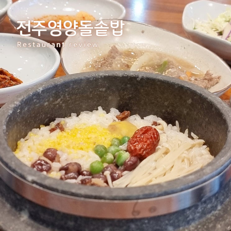 창원 사림동 밥집 전주영양돌솥밥 따뜻한 한식 한상 네이버 블로그