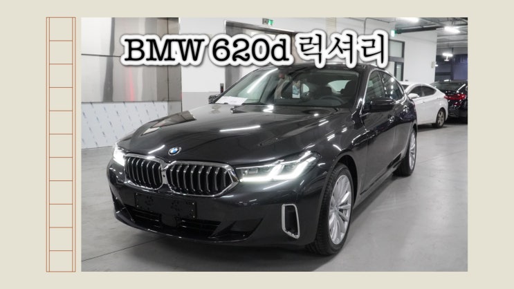 BMW 6시리즈 소피스토그레이 | 620d 럭셔리 : 네이버 블로그