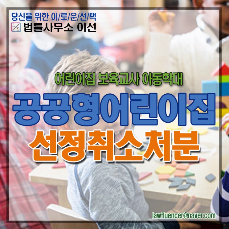 송파문정행정변호사 공공형어린이집선정취소처분취소소송 소속 보육교사가 아동학대 혐의로 자격정지 처분을 받았다면 해당 보육기관의