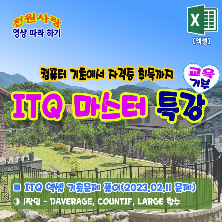 ITQ OA 마스터 자격증 엑셀 - DAVERAGE 여행경비 평균, COUNTIF 상품수 구하기(23.02) : 네이버 블로그