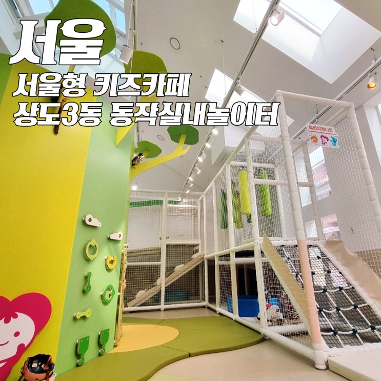 서울형키즈카페 동작실내놀이터 예약팁2시간2000원아이와실내아이와가볼만한곳 아이와뭐하지 네이버 블로그