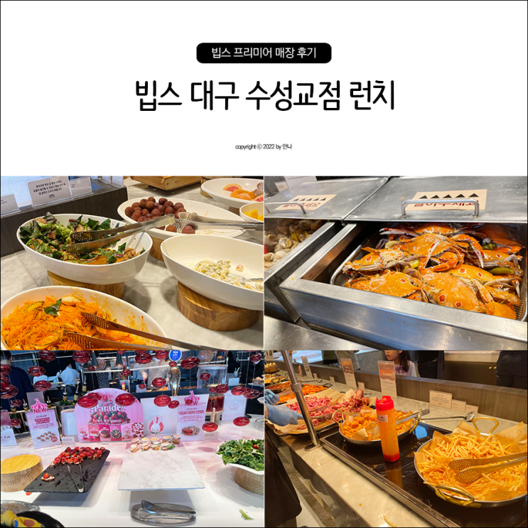 빕스 샐러드바 가격 프리미어 대구 빕스 솔직평 W 런치 시간 할인 네이버 블로그