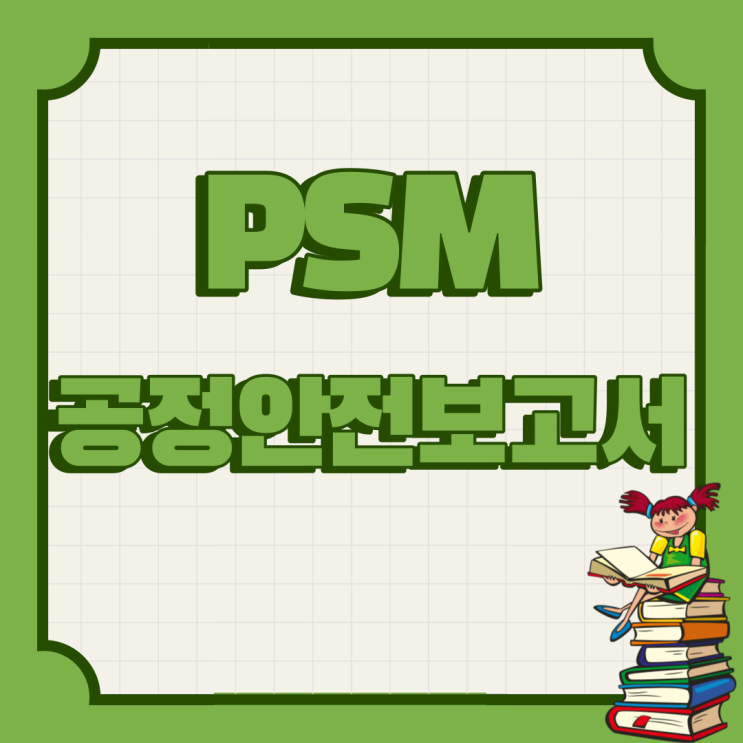 PSM 공정안전보고서 제출대상 심사 포함사항 : 네이버 블로그
