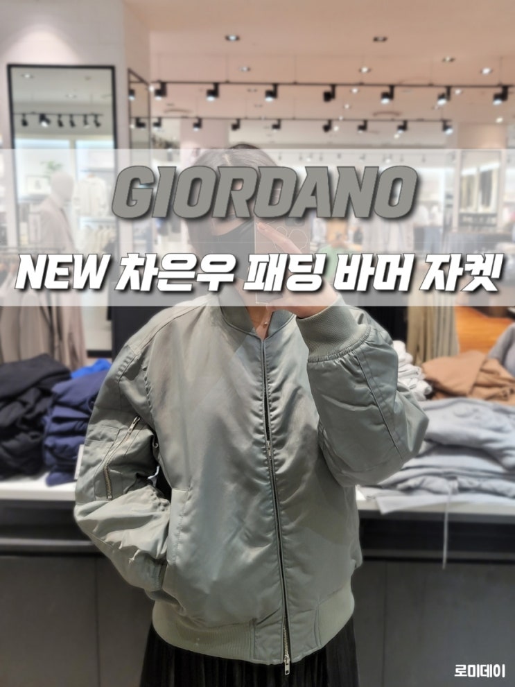 지오다노 남자 항공점퍼 브랜드 추천 차은우 패딩 바머 자켓 착용 후기 네이버 블로그