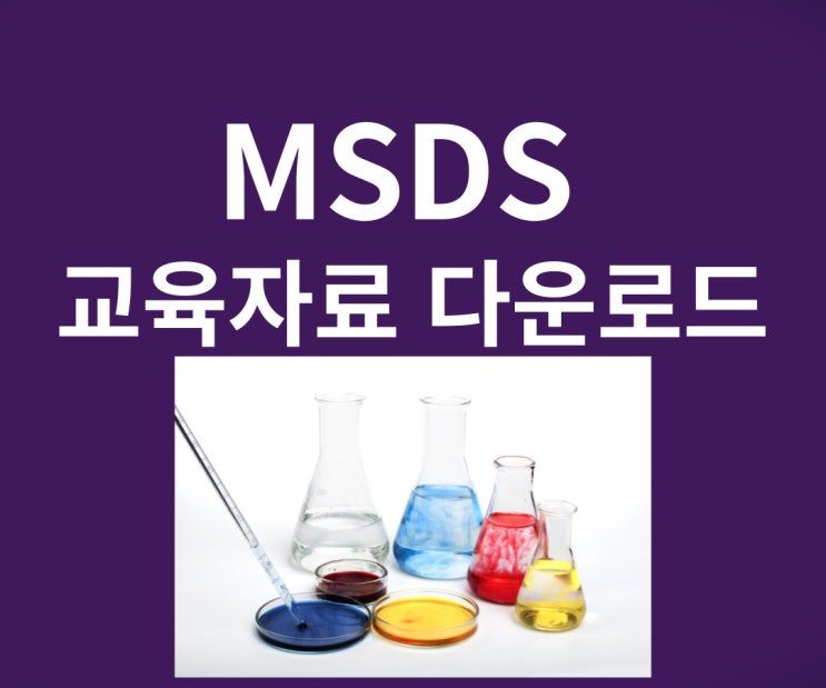MSDS 물질안전보건자료, 교육, 자료, 경고표지, 검색 : 네이버 블로그